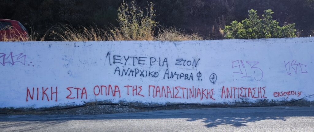 Συνθήματα για την Παλαιστίνη στην Ικαρία | Πολιτική | Eksegersi.gr